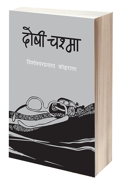विश्वेश्वरप्रसाद कोइरालाको कथा : हरिदत्त – Online Khabar