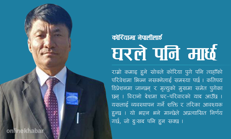 कोरियामा नेपालीको अवस्था के छ ? ‘श्रम सहचारी’ले औंल्याए नौ कुरा – Online Khabar