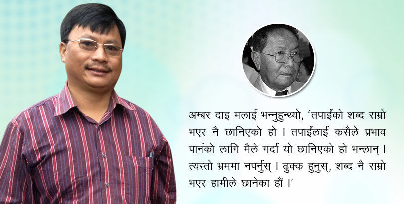 सम्झनामा अम्बर गुरुङ: राष्ट्रगानको धपेडीले सिकिस्तै हुनुभो – Online Khabar