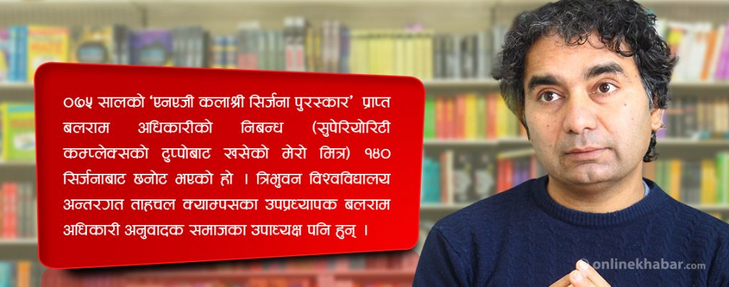 सुपेरियोरिटी कम्प्लेक्सको टुप्पोबाट खसेको मेरो मित्र ! – Online Khabar