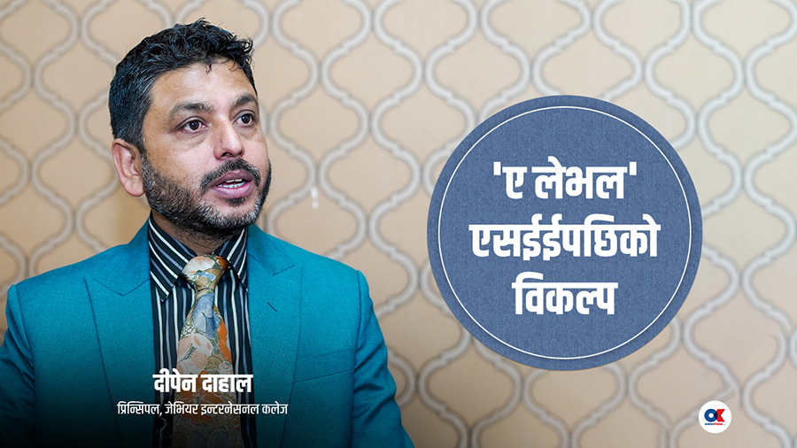 ‘ए लेभलमा विद्यार्थीले रोजेर विश्वस्तरीय पाठ्यक्रम पढ्न पाउँछन्’ – Online Khabar