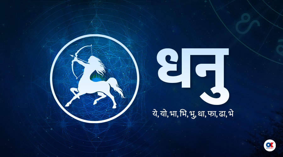 धनु – Online Khabar