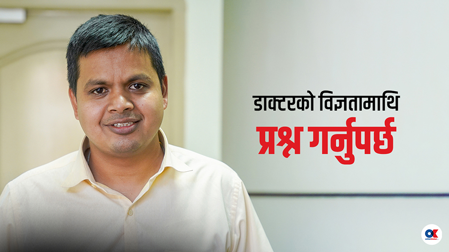 ‘क्लिनिकमा जथाभावी उपचार पद्धति अपनाउनु र झाँक्रीको काम उस्तै हो ...