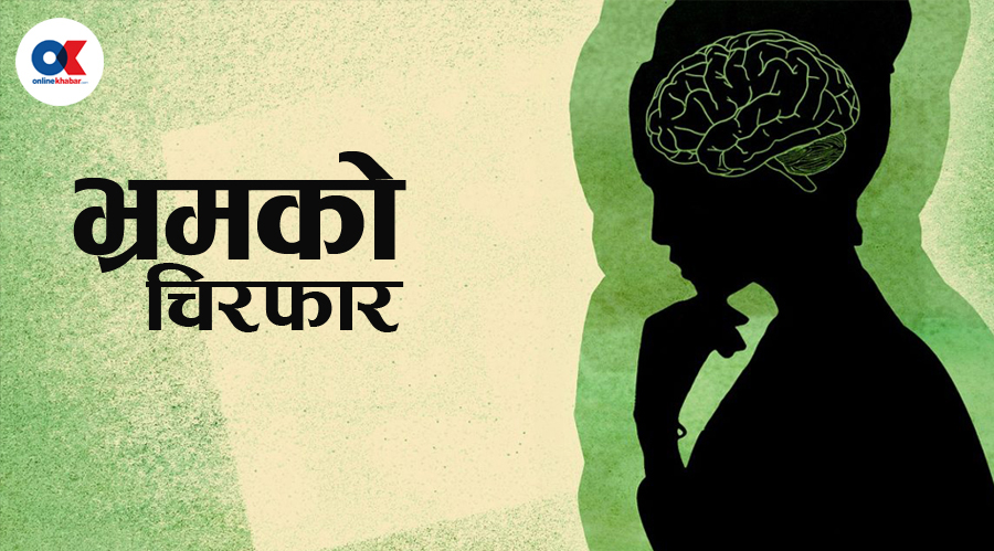 स्वास्थ्यसम्बन्धी सात भ्रम – Online Khabar