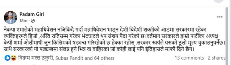 पदम गिरी भन्छन्– एमाले महाधिवेशन भाँड्न सरकारले षड्यन्त्र गर्दैछ ...
